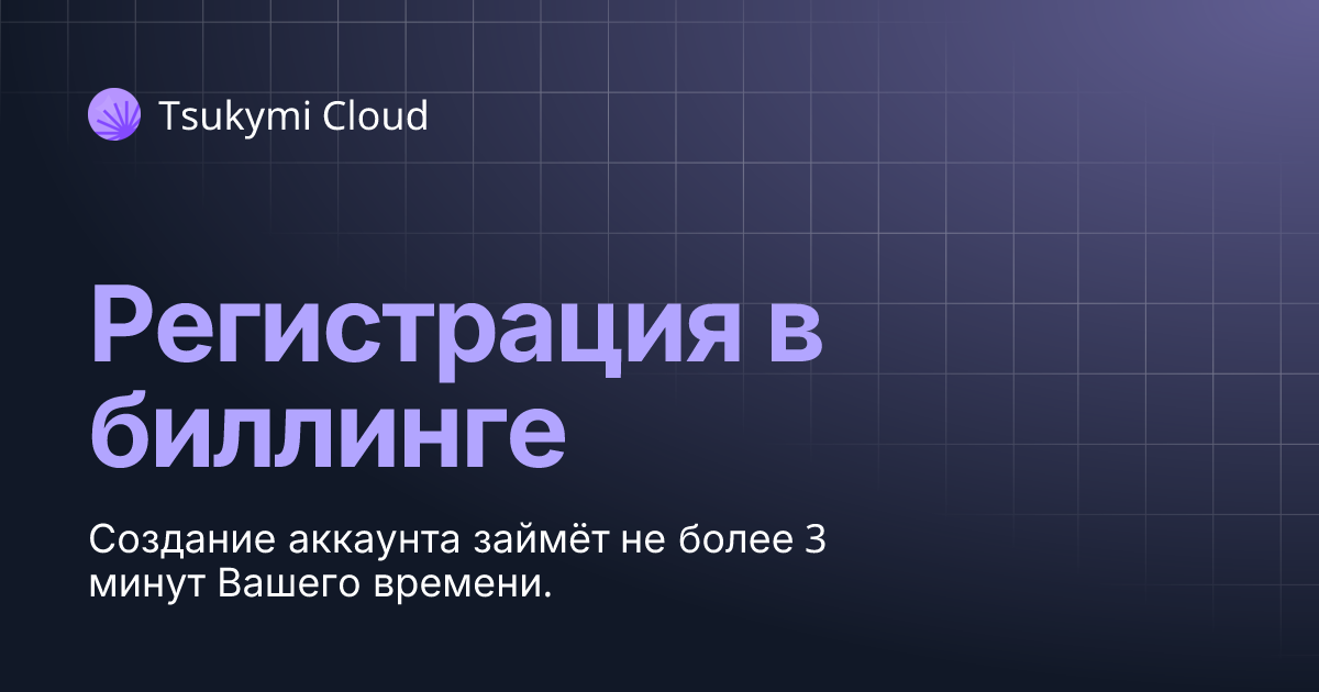 Регистрация в биллинге | Tsukymi Cloud